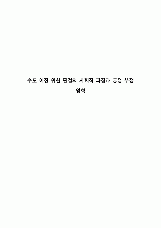 수도 이전 위헌 판결의 사회적 파장과 긍정 부정 영향