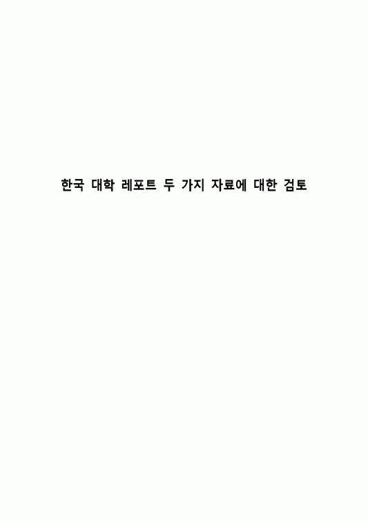 한국 대학 레포트 두 가지 자료에 대한 검토
