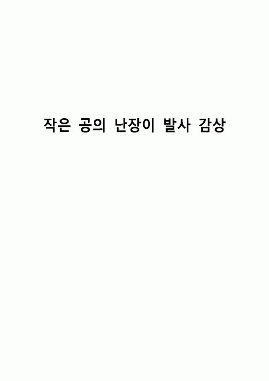 작은 공의 난장이 발사 감상