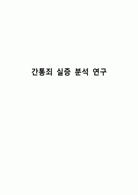 간통죄 실증 분석 연구