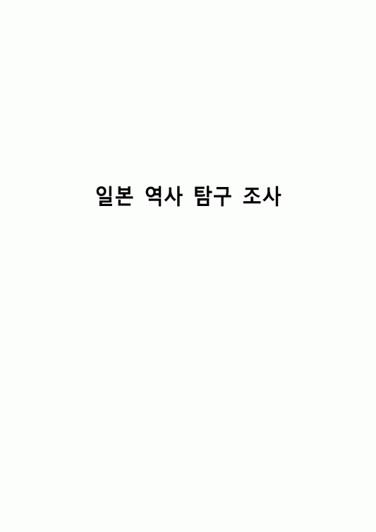 일본 역사 탐구 조사