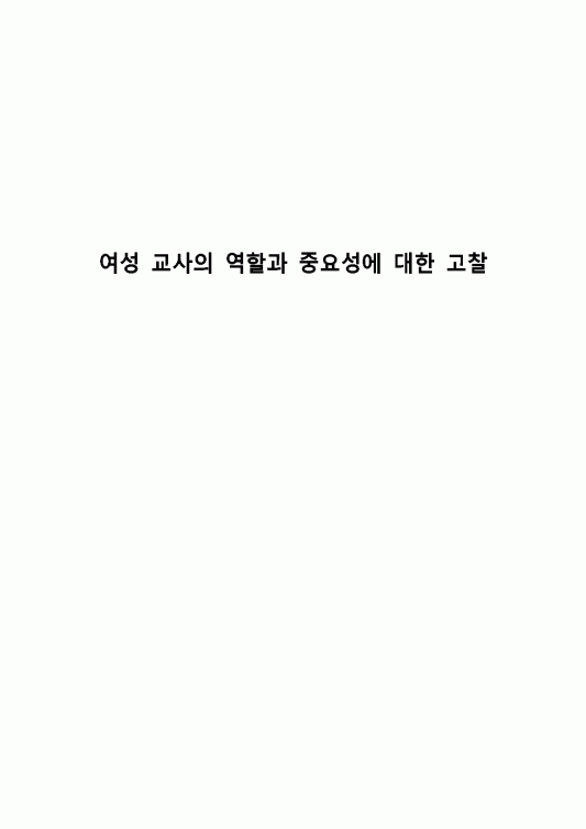 여성 교사의 역할과 중요성에 대한 고찰