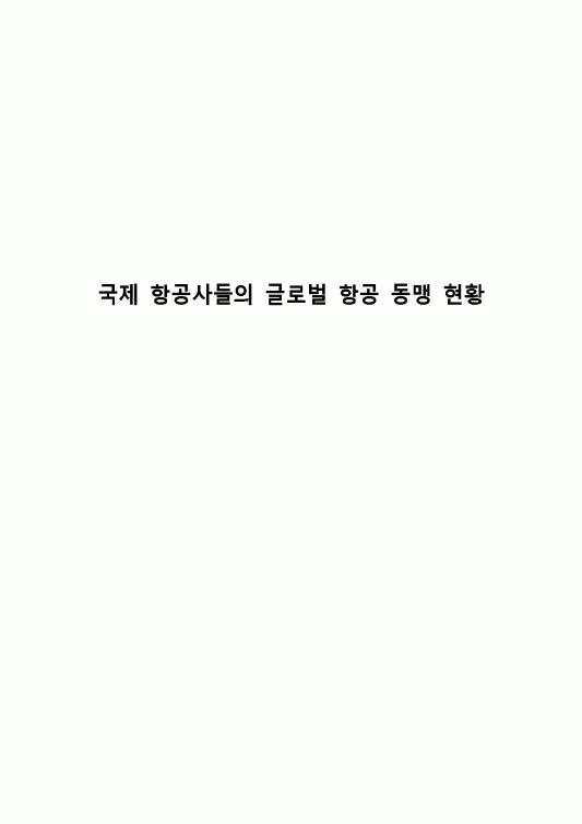 국제 항공사들의 글로벌 항공 동맹 현황