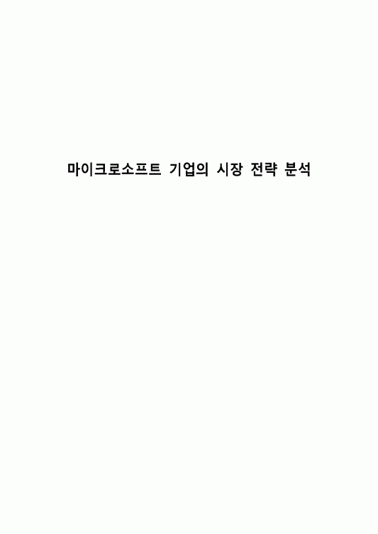 마이크로소프트 기업의 시장 전략 분석