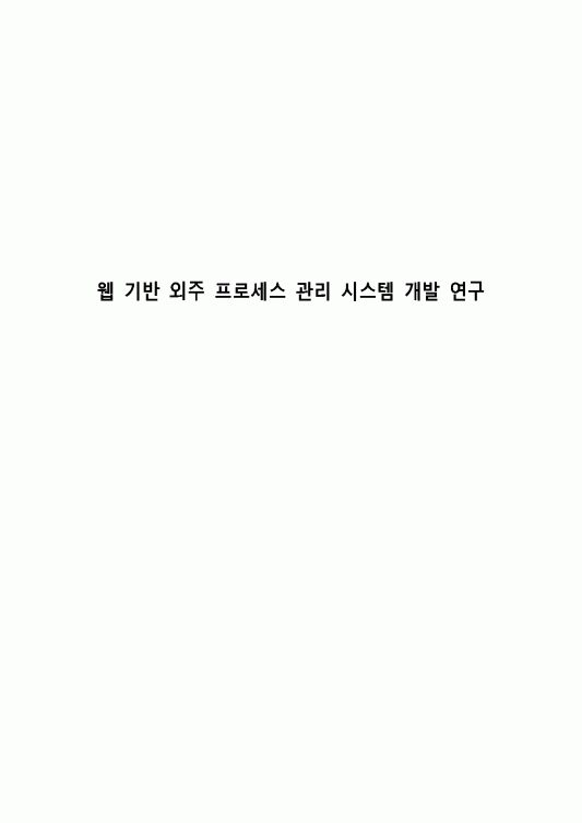 웹 기반 외주 프로세스 관리 시스템 개발 연구
