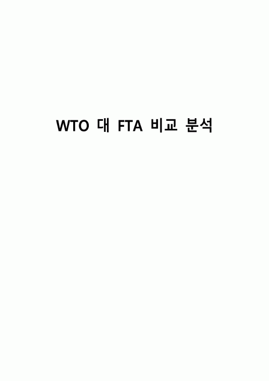 WTO 대 FTA 비교 분석
