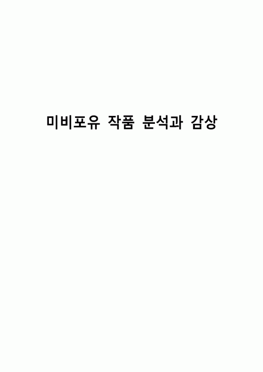 미비포유 작품 분석과 감상