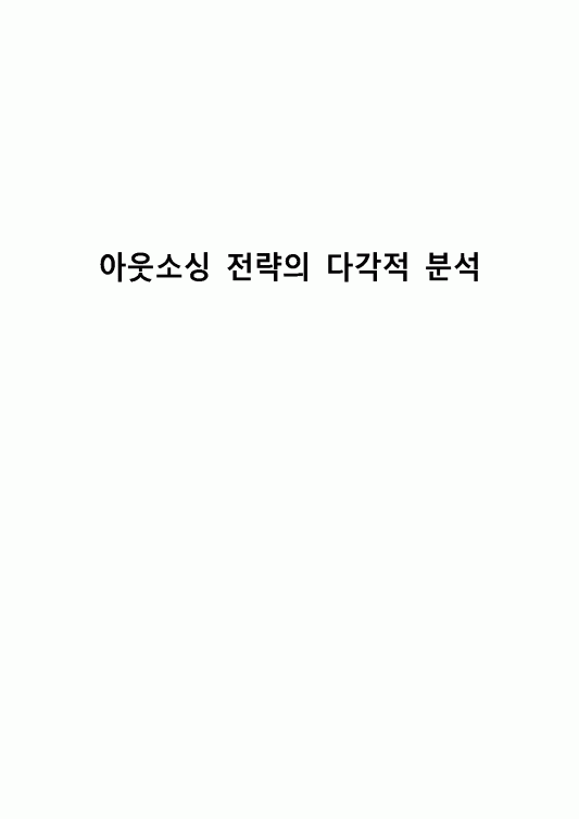 아웃소싱 전략의 다각적 분석