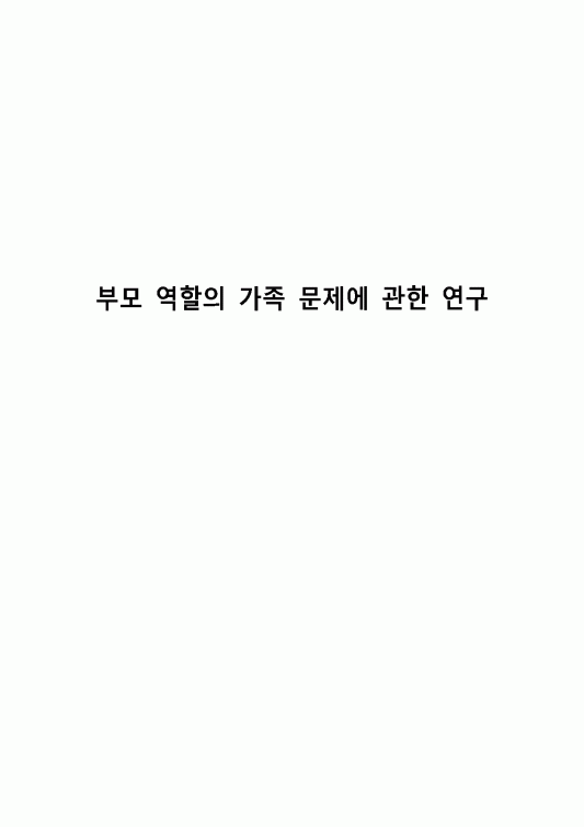 부모 역할의 가족 문제에 관한 연구