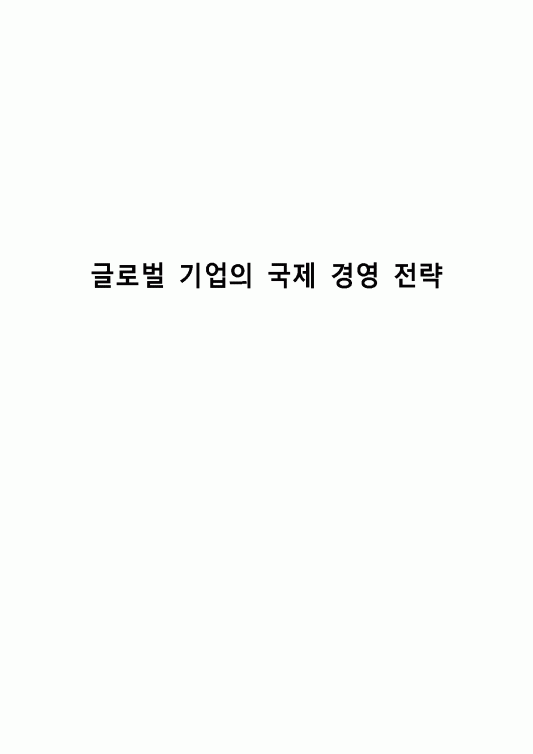 글로벌 기업의 국제 경영 전략
