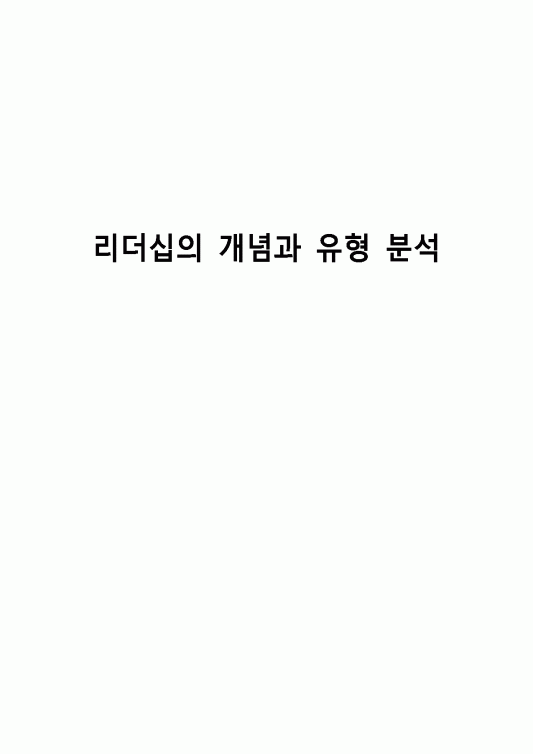 리더십의 개념과 유형 분석