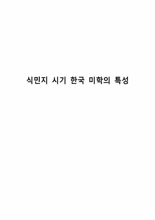 식민지 시기 한국 미학의 특성