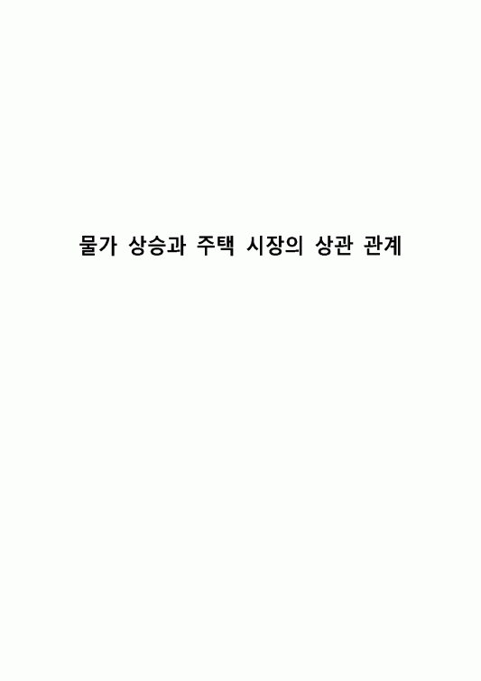 물가 상승과 주택 시장의 상관 관계
