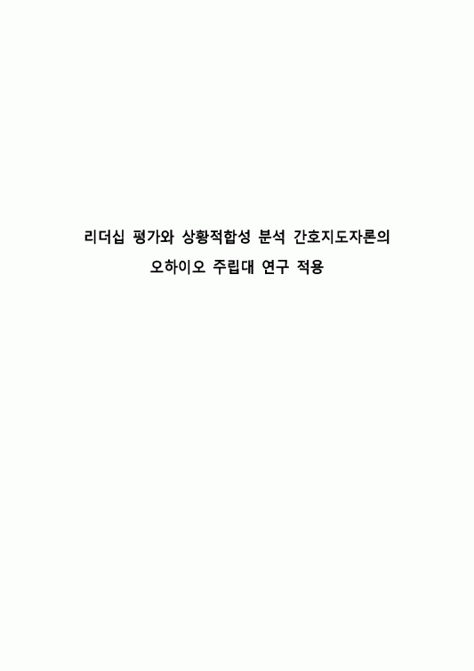 리더십 평가와 상황적합성 분석 간호지도자론의 오하이오 주립대 연구 적용