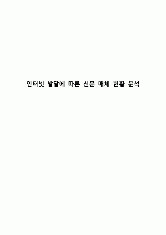 인터넷 발달에 따른 신문 매체 현황 분석