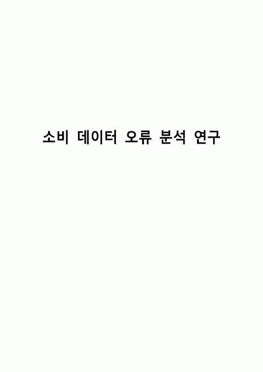 소비 데이터 오류 분석 연구