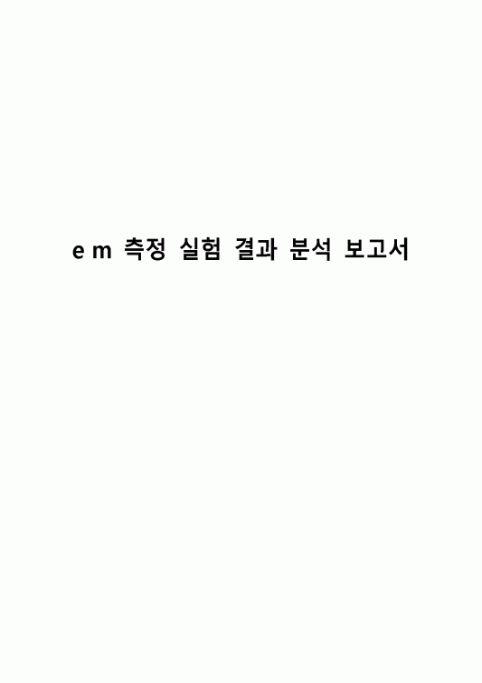 e m 측정 실험 결과 분석 보고서