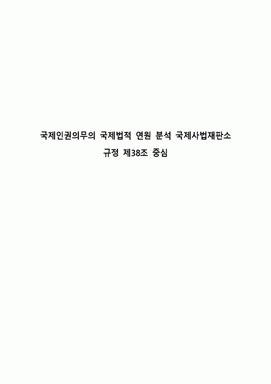 국제인권의무의 국제법적 연원 분석 국제사법재판소 규정 제38조 중심