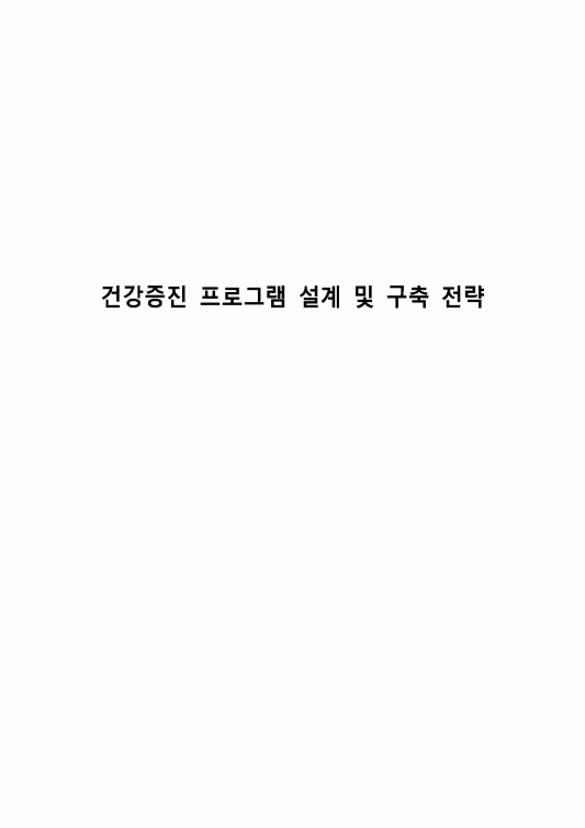건강증진 프로그램 설계 및 구축 전략