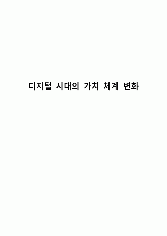 디지털 시대의 가치 체계 변화