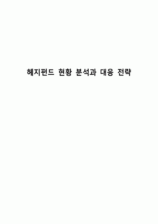 헤지펀드 현황 분석과 대응 전략