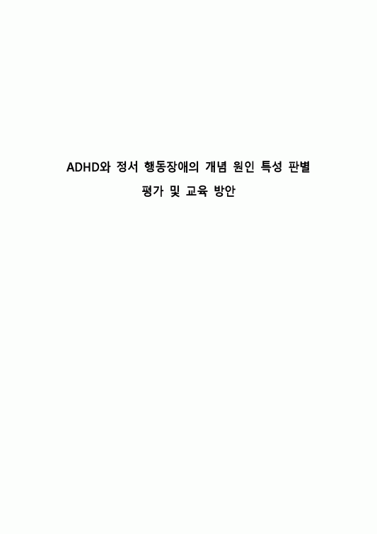 ADHD와 정서 행동장애의 개념 원인 특성 판별 평가 및 교육 방안