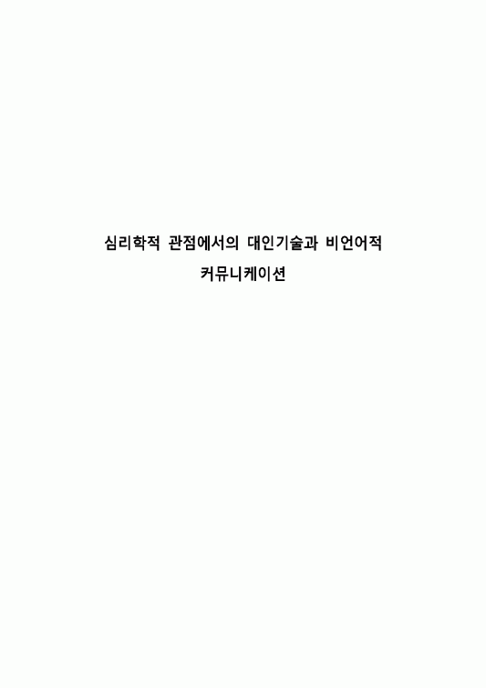 심리학적 관점에서의 대인기술과 비언어적 커뮤니케이션