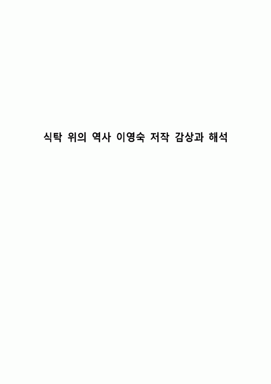 식탁 위의 역사 이영숙 저작 감상과 해석