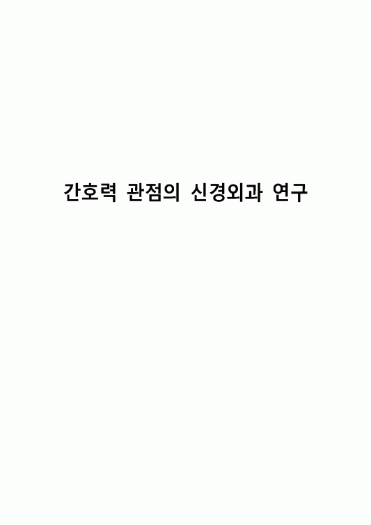 간호력 관점의 신경외과 연구