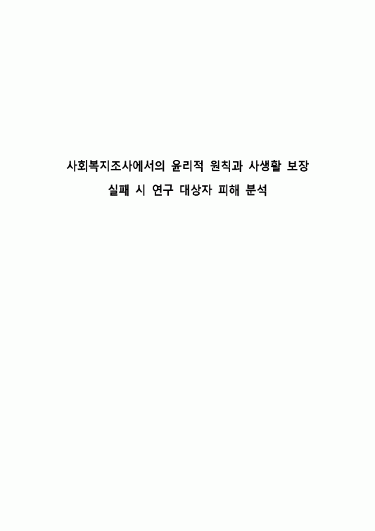 사회복지조사에서의 윤리적 원칙과 사생활 보장 실패 시 연구 대상자 피해 분석
