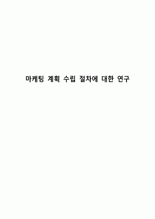 마케팅 계획 수립 절차에 대한 연구