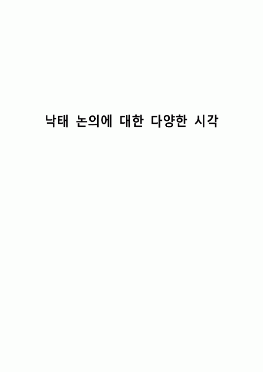 낙태 논의에 대한 다양한 시각