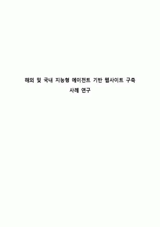 해외 및 국내 지능형 에이전트 기반 웹사이트 구축 사례 연구