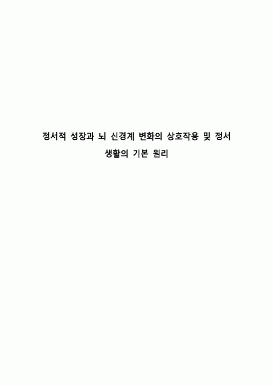 정서적 성장과 뇌 신경계 변화의 상호작용 및 정서 생활의 기본 원리