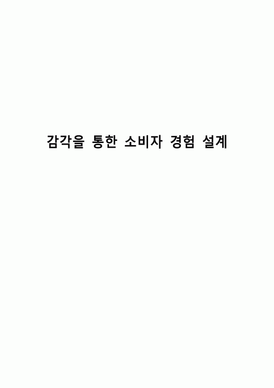 감각을 통한 소비자 경험 설계