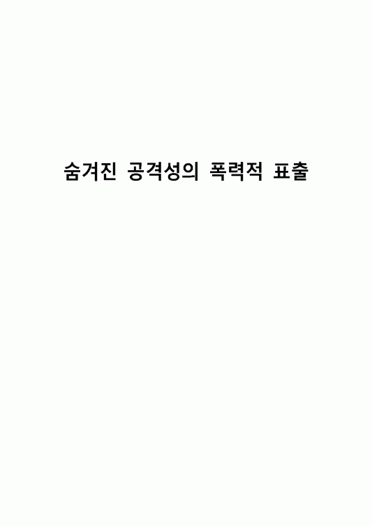 숨겨진 공격성의 폭력적 표출