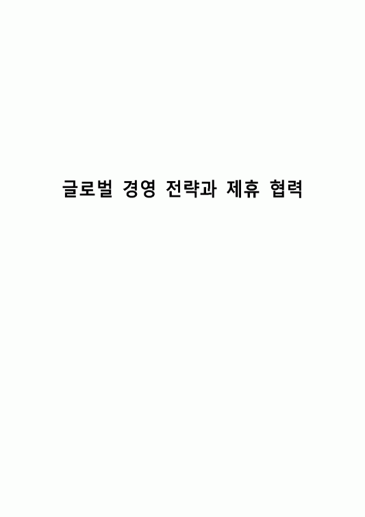 글로벌 경영 전략과 제휴 협력