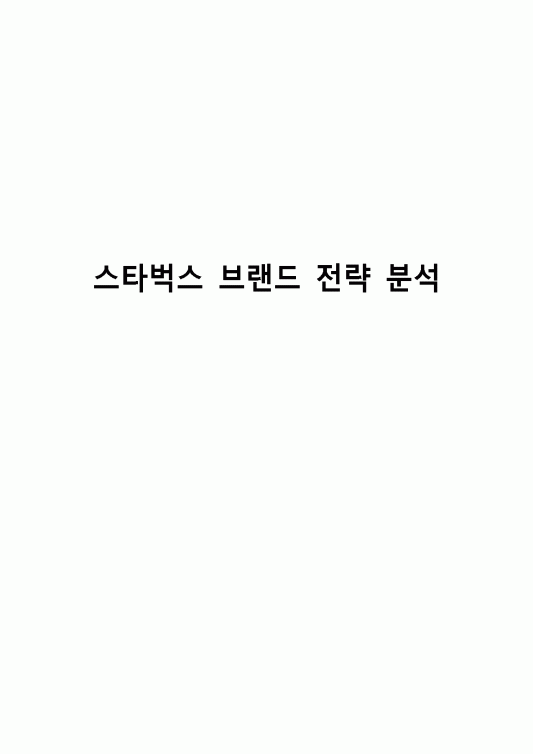 스타벅스 브랜드 전략 분석