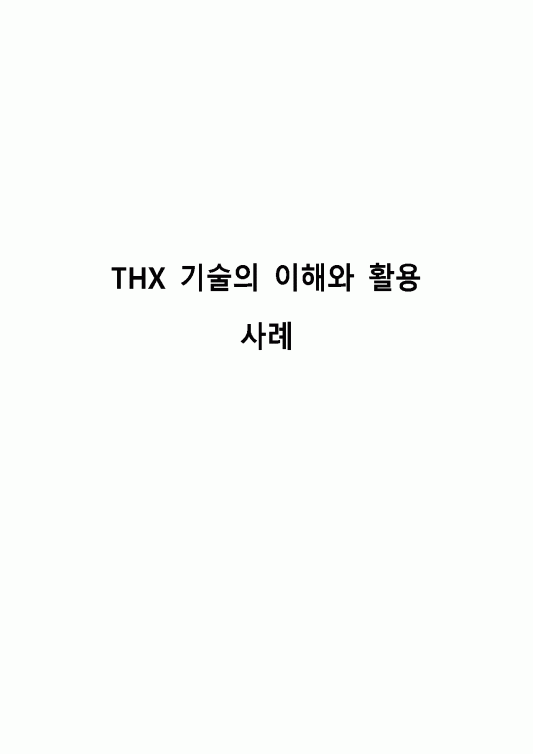 THX 기술의 이해와 활용 사례