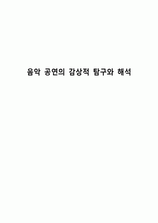 음악 공연의 감상적 탐구와 해석