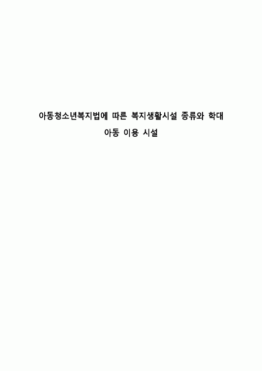 아동청소년복지법에 따른 복지생활시설 종류와 학대 아동 이용 시설