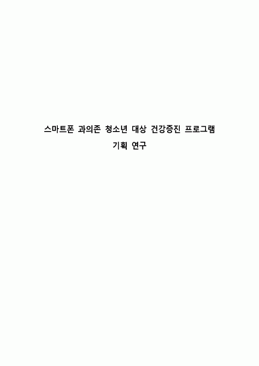 스마트폰 과의존 청소년 대상 건강증진 프로그램 기획 연구