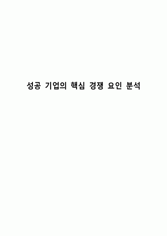 성공 기업의 핵심 경쟁 요인 분석