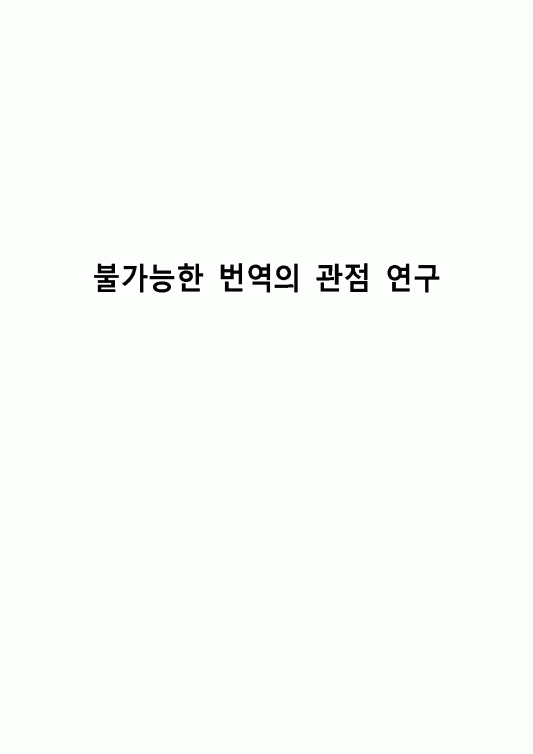 불가능한 번역의 관점 연구