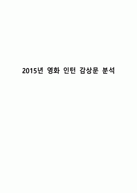 2015년 영화 인턴 감상문 분석