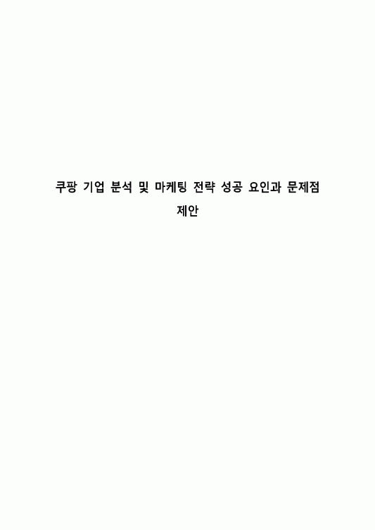 쿠팡 기업 분석 및 마케팅 전략 성공 요인과 문제점 제안