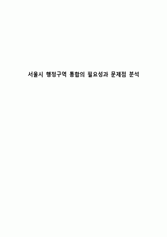 서울시 행정구역 통합의 필요성과 문제점 분석