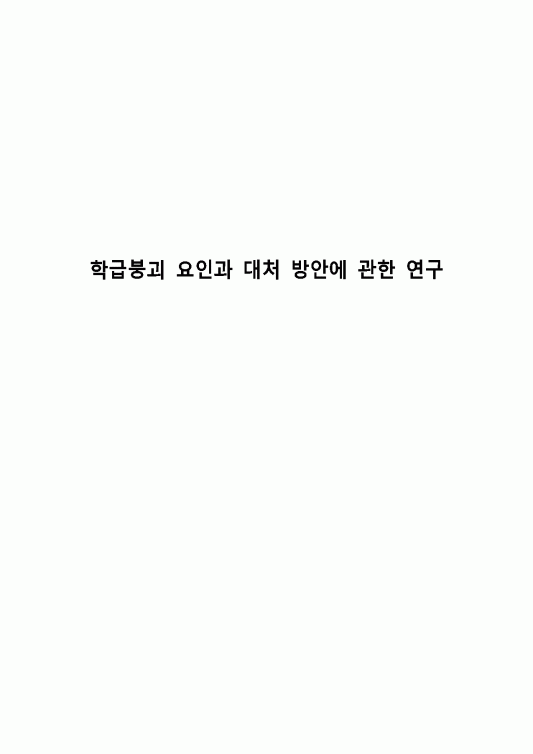 학급붕괴 요인과 대처 방안에 관한 연구