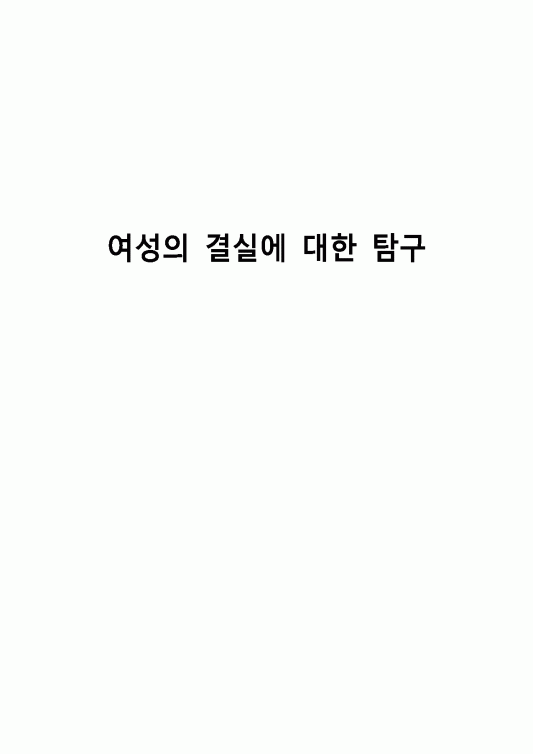 여성의 결실에 대한 탐구