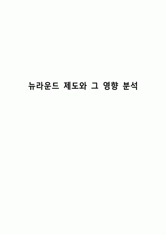 뉴라운드 제도와 그 영향 분석